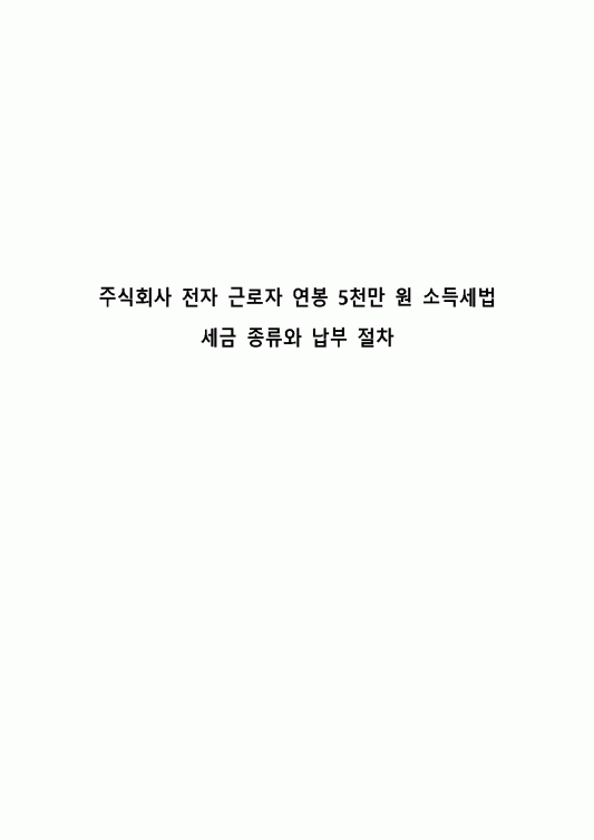 주식회사 전자 근로자 연봉 5천만 원 소득세법 세금 종류와 납부 절차