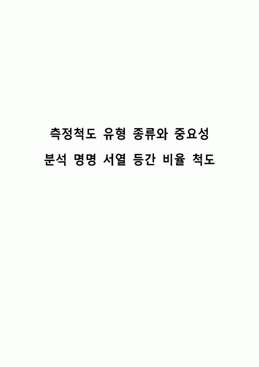 측정척도 유형 종류와 중요성 분석 명명 서열 등간 비율 척도