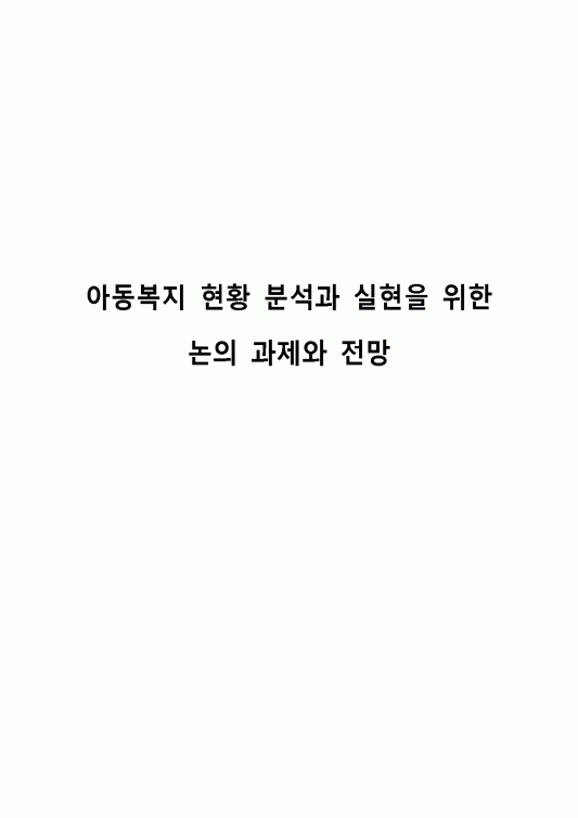 아동복지 현황 분석과 실현을 위한 논의 과제와 전망