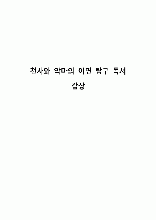천사와 악마의 이면 탐구 독서 감상