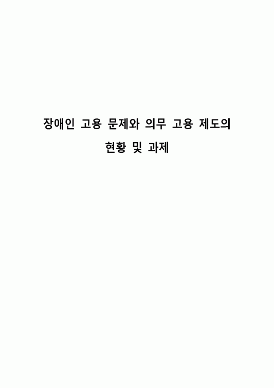 장애인 고용 문제와 의무 고용 제도의 현황 및 과제