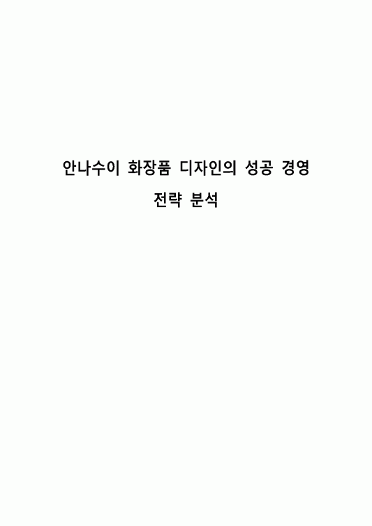안나수이 화장품 디자인의 성공 경영 전략 분석