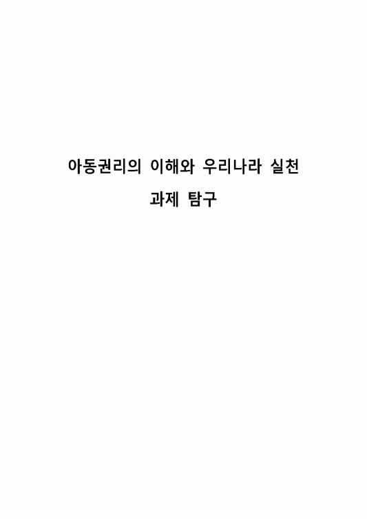 아동권리의 이해와 우리나라 실천 과제 탐구