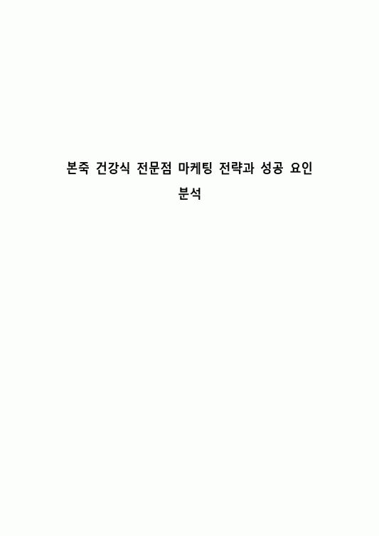 본죽 건강식 전문점 마케팅 전략과 성공 요인 분석