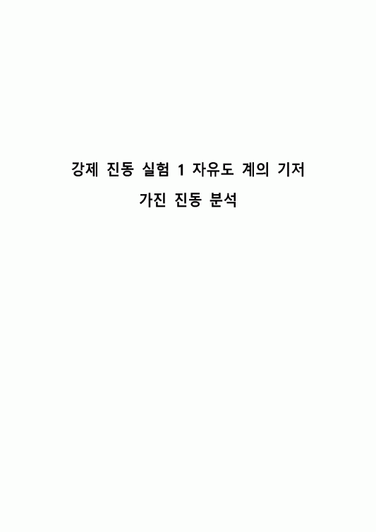 강제 진동 실험 1 자유도 계의 기저 가진 진동 분석
