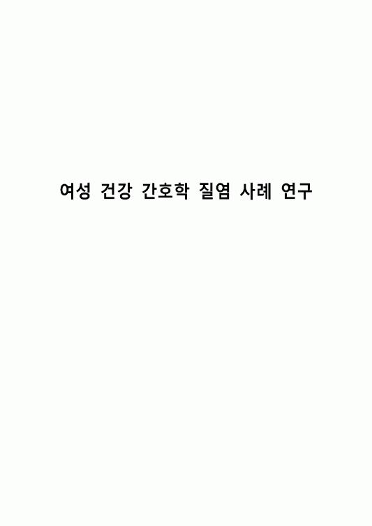 여성 건강 간호학 질염 사례 연구
