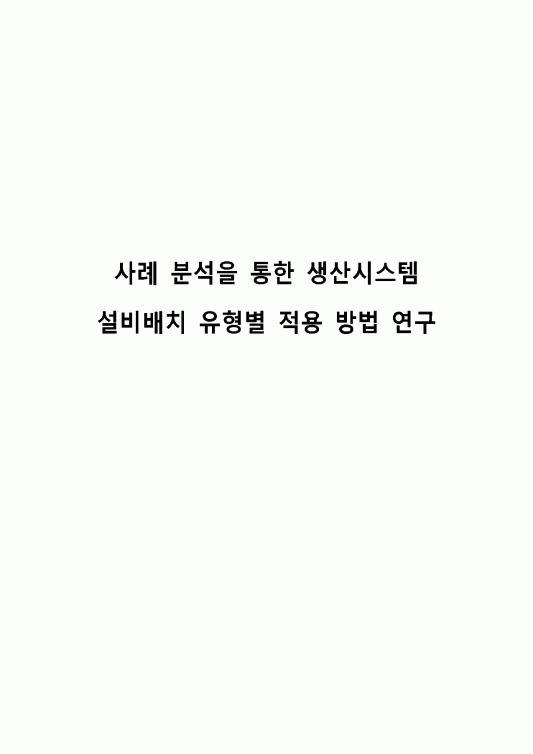 사례 분석을 통한 생산시스템 설비배치 유형별 적용 방법 연구