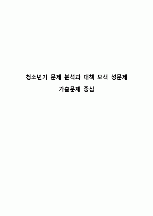청소년기 문제 분석과 대책 모색 성문제 가출문제 중심