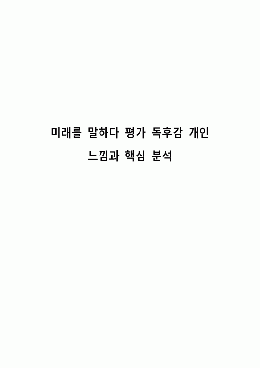 미래를 말하다 평가 독후감 개인 느낌과 핵심 분석