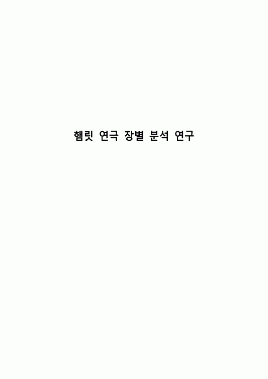 햄릿 연극 장별 분석 연구