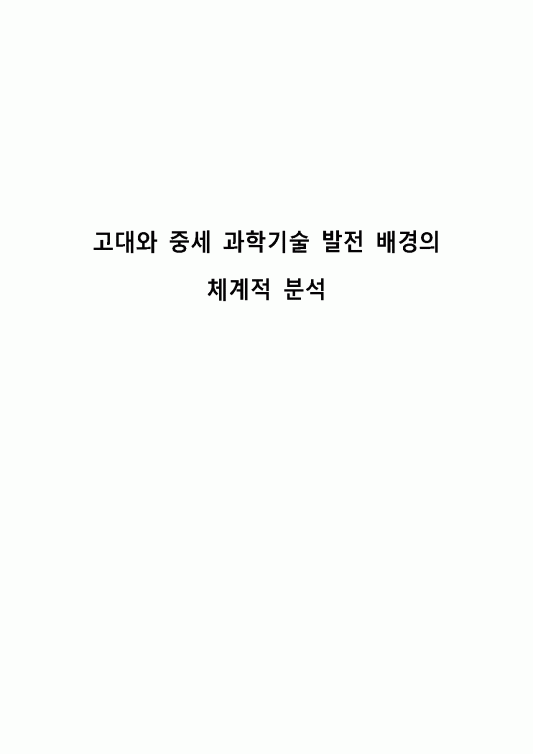 고대와 중세 과학기술 발전 배경의 체계적 분석