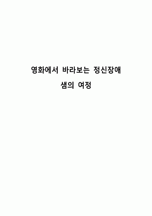 영화에서 바라보는 정신장애 샘의 여정