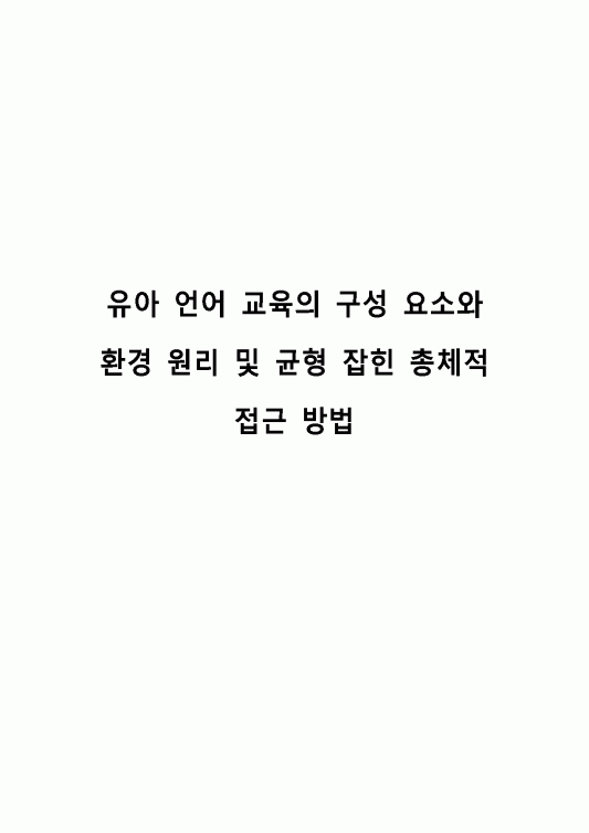 유아 언어 교육의 구성 요소와 환경 원리 및 균형 잡힌 총체적 접근 방법