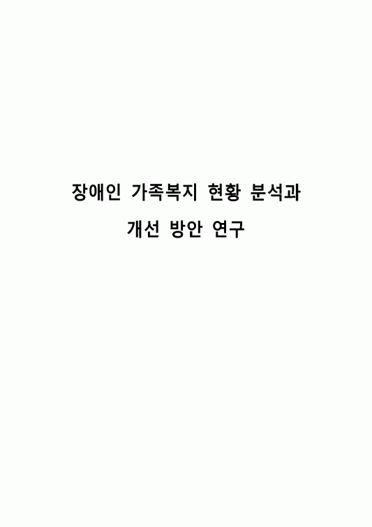 장애인 가족복지 현황 분석과 개선 방안 연구