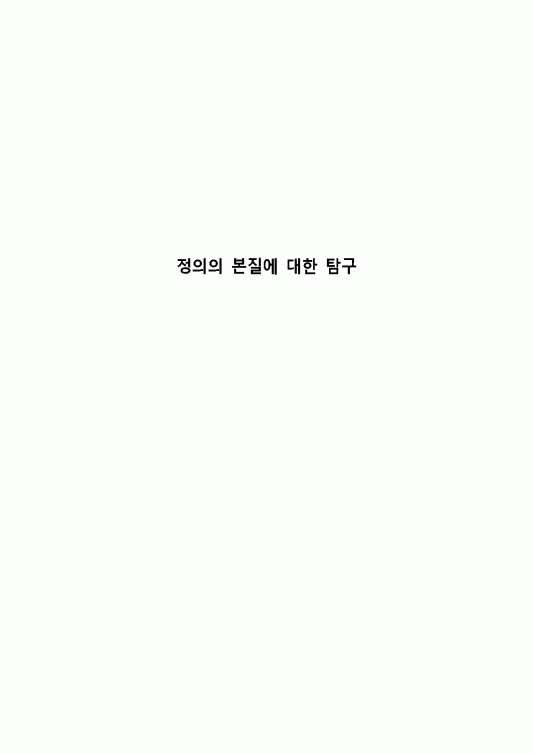 정의의 본질에 대한 탐구