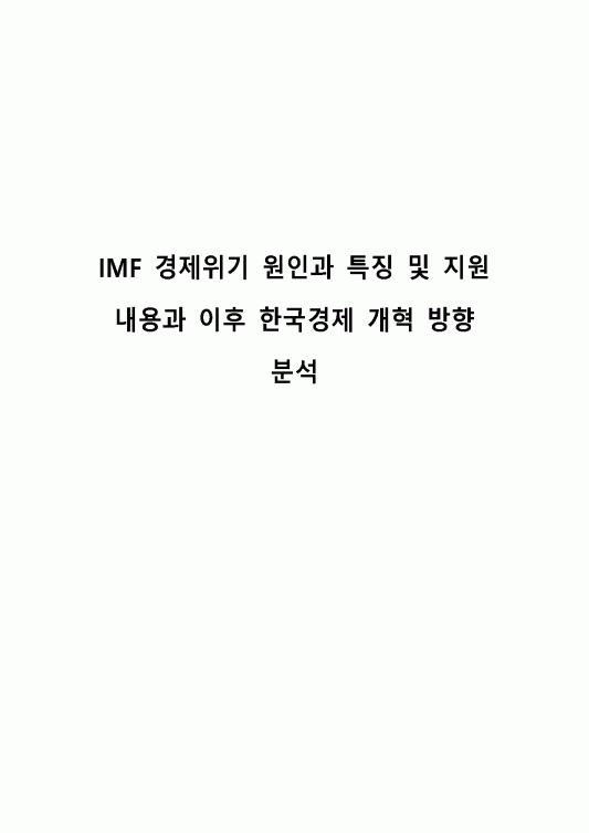 IMF 경제위기 원인과 특징 및 지원 내용과 이후 한국경제 개혁 방향 분석