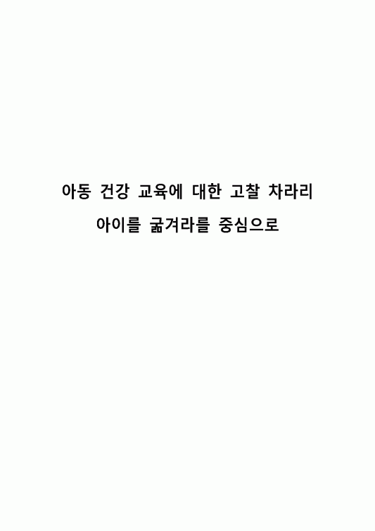 아동 건강 교육에 대한 고찰 차라리 아이를 굶겨라를 중심으로