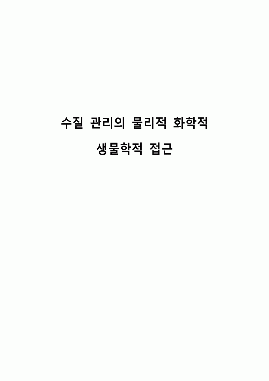 수질 관리의 물리적 화학적 생물학적 접근