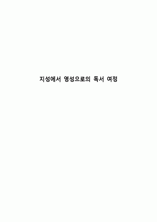 지성에서 영성으로의 독서 여정
