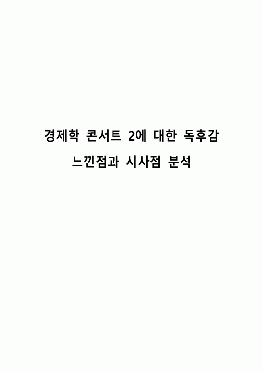 경제학 콘서트 2에 대한 독후감 느낀점과 시사점 분석
