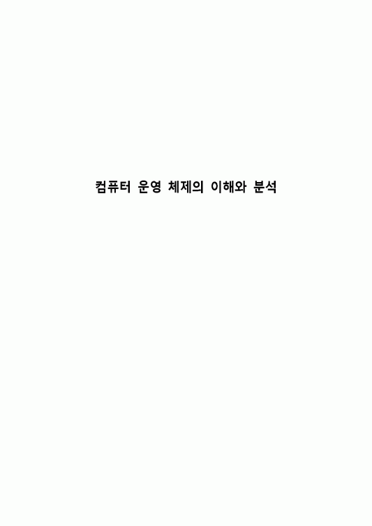 컴퓨터 운영 체제의 이해와 분석