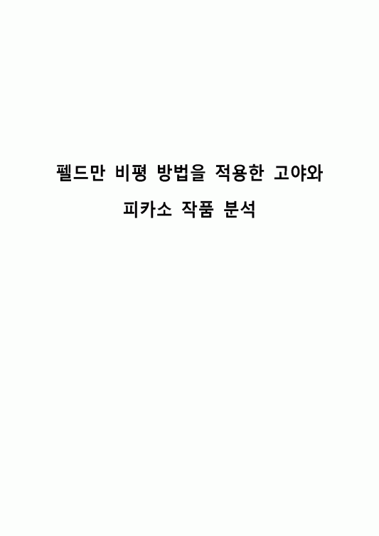 펠드만 비평 방법을 적용한 고야와 피카소 작품 분석