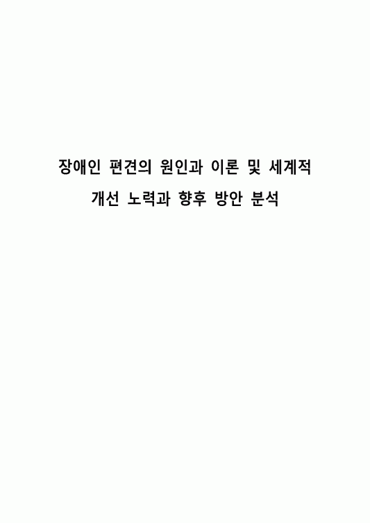 장애인 편견의 원인과 이론 및 세계적 개선 노력과 향후 방안 분석
