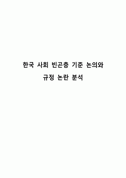 한국 사회 빈곤층 기준 논의와 규정 논란 분석