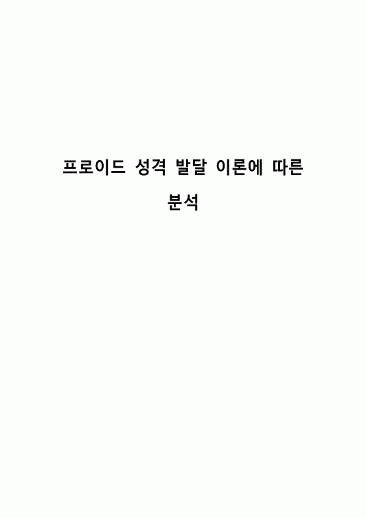 프로이드 성격 발달 이론에 따른 분석