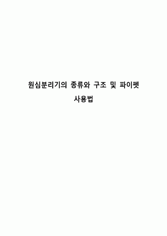 원심분리기의 종류와 구조 및 파이펫 사용법