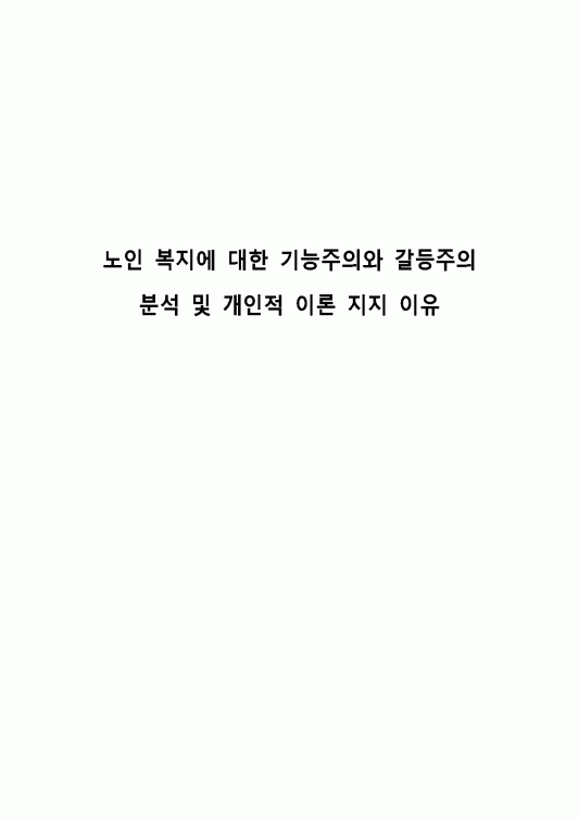 노인 복지에 대한 기능주의와 갈등주의 분석 및 개인적 이론 지지 이유