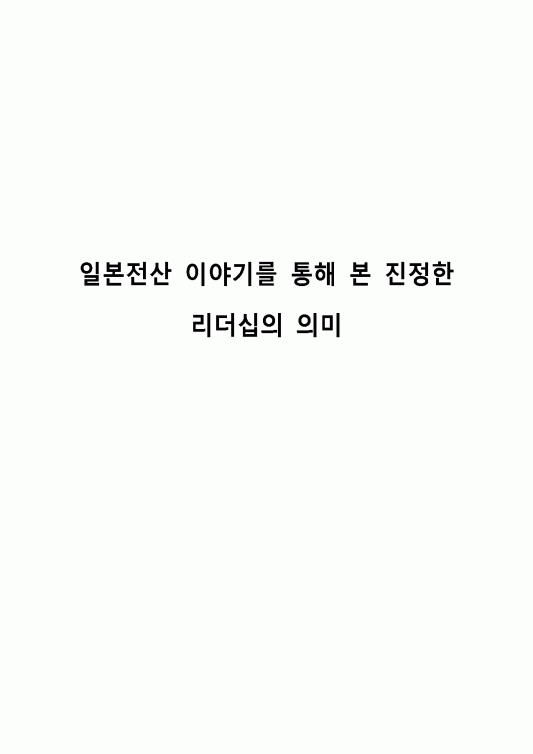 일본전산 이야기를 통해 본 진정한 리더십의 의미
