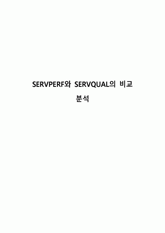 SERVPERF와 SERVQUAL의 비교 분석