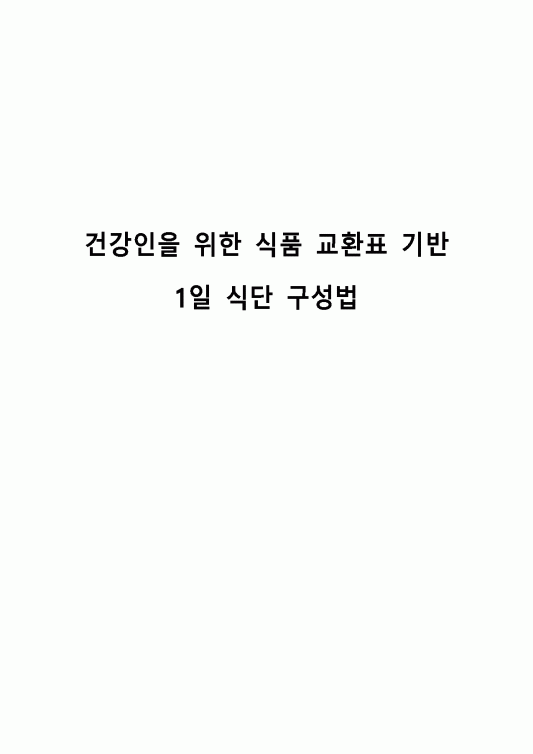 건강인을 위한 식품 교환표 기반 1일 식단 구성법