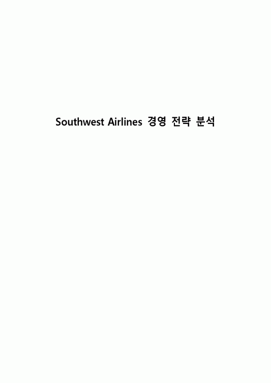 Southwest Airlines 경영 전략 분석