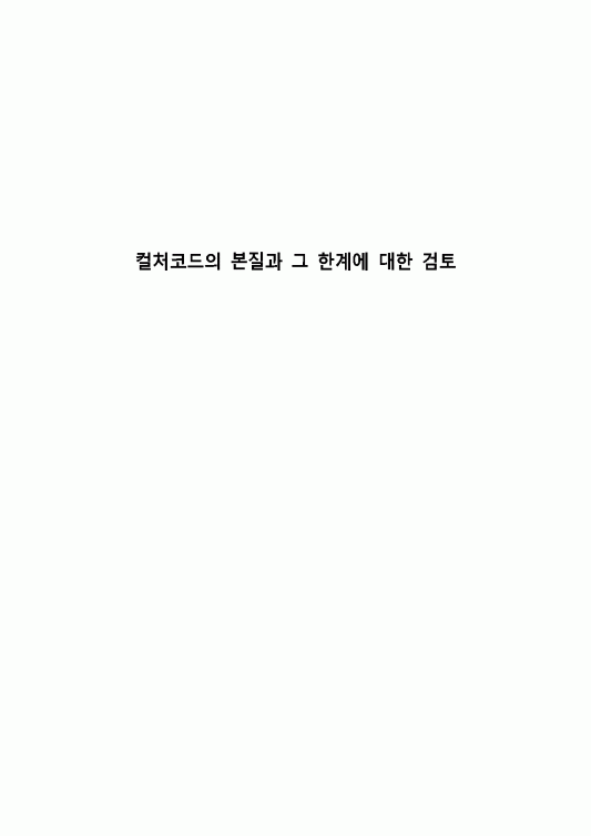 컬처코드의 본질과 그 한계에 대한 검토