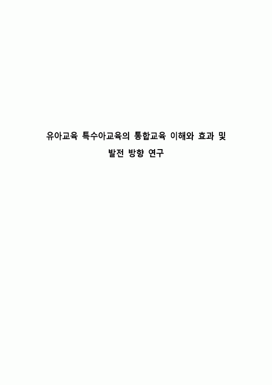 유아교육 특수아교육의 통합교육 이해와 효과 및 발전 방향 연구