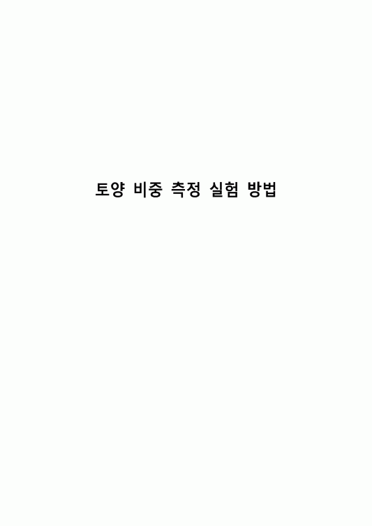 토양 비중 측정 실험 방법