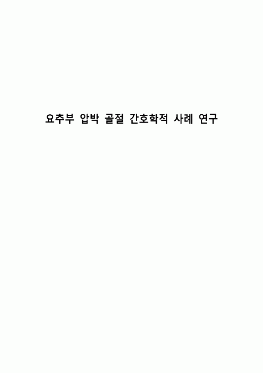 요추부 압박 골절 간호학적 사례 연구