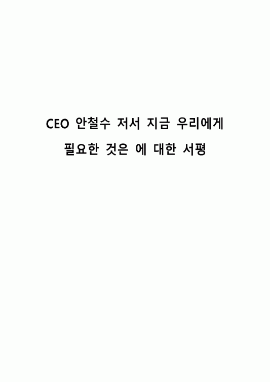 CEO 안철수 저서 지금 우리에게 필요한 것은 에 대한 서평