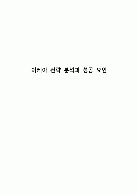 이케아 전략 분석과 성공 요인
