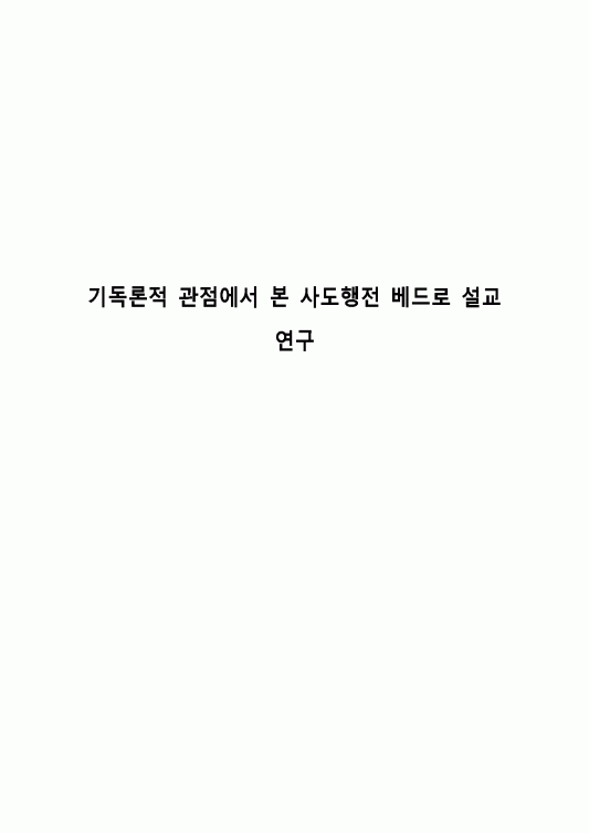 기독론적 관점에서 본 사도행전 베드로 설교 연구