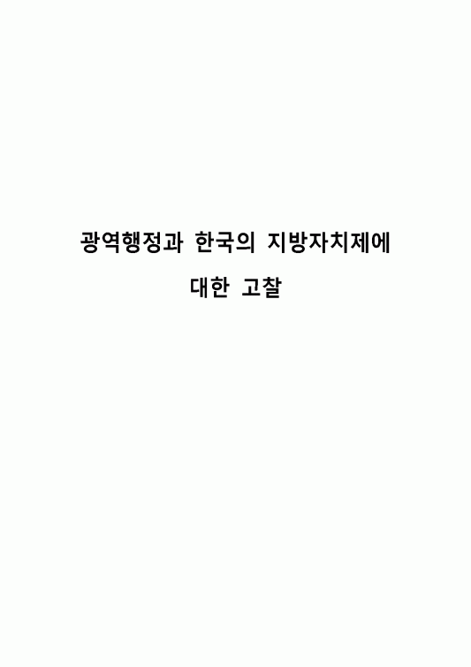 광역행정과 한국의 지방자치제에 대한 고찰