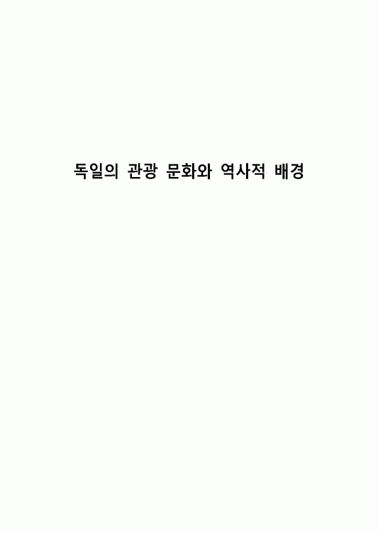 독일의 관광 문화와 역사적 배경
