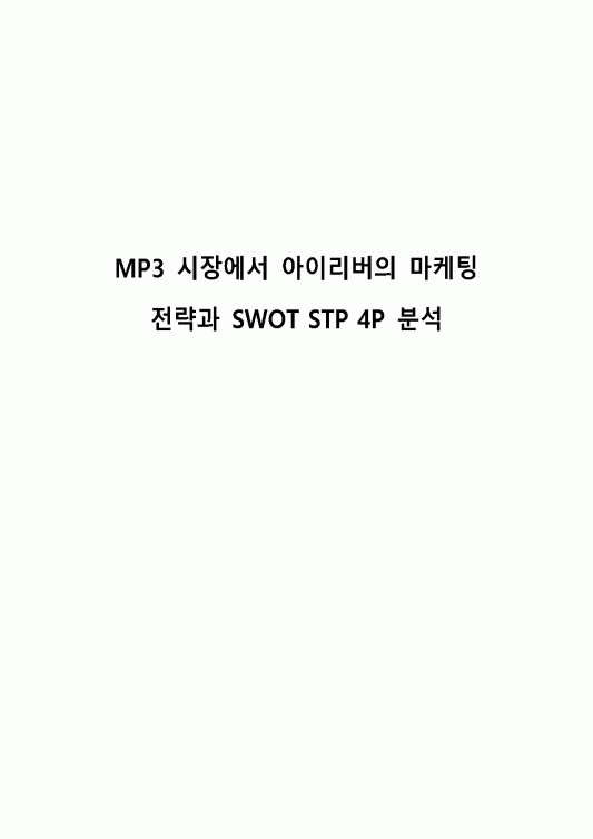 MP3 시장에서 아이리버의 마케팅 전략과 SWOT STP 4P 분석
