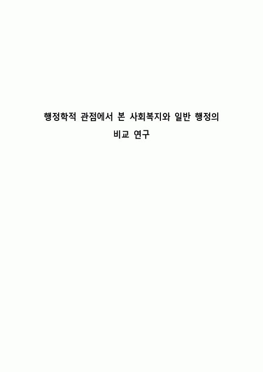행정학적 관점에서 본 사회복지와 일반 행정의 비교 연구