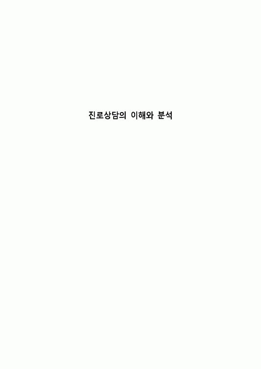 진로상담의 이해와 분석