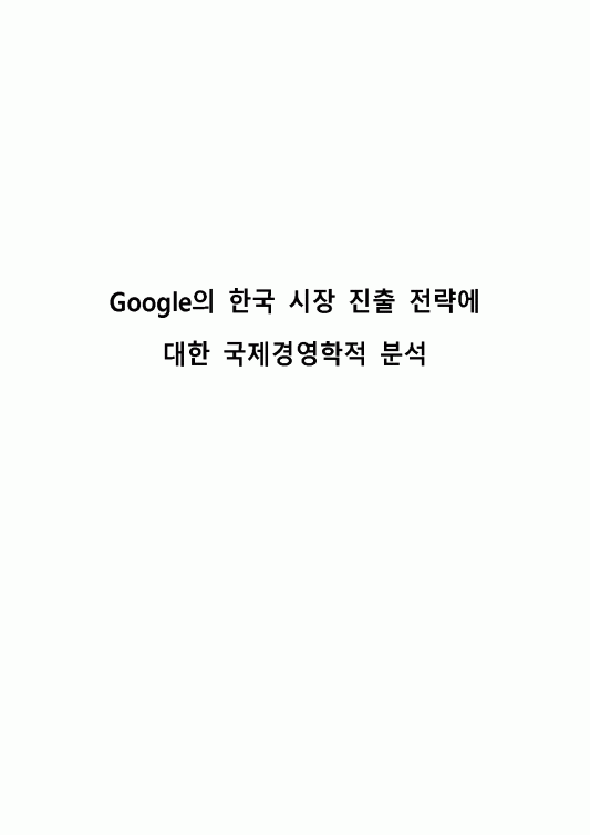 Google의 한국 시장 진출 전략에 대한 국제경영학적 분석