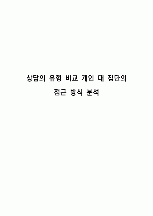 상담의 유형 비교 개인 대 집단의 접근 방식 분석