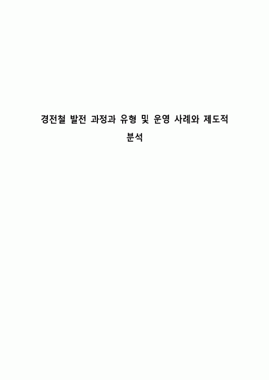 경전철 발전 과정과 유형 및 운영 사례와 제도적 분석